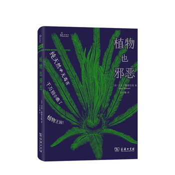 【正版书籍】植物也邪恶