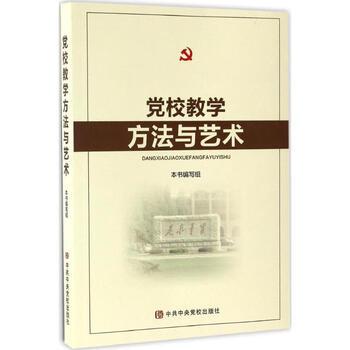 党校教学方法与艺术