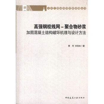 高强钢绞线网-聚合物砂浆
