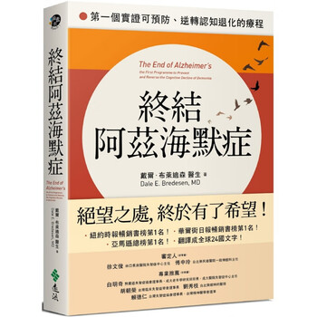 现货台版 终结阿兹海默症个实证可预防逆转认知退化的疗程介绍促成阿兹海默症的36个危险