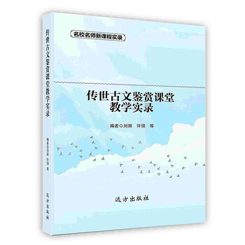 [按需印刷]传世古文鉴赏课堂教学实录