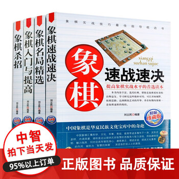 【全套4册】象棋入门与提高名局象棋杀招速战速决攻杀技巧精粹开局布局 象棋书籍教材战术大全棋谱书籍