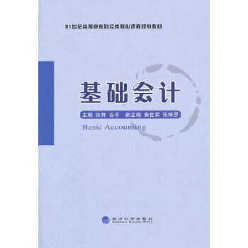 基础会计 9787514153101 张林 经济科学出版社