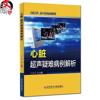 心脏超声疑难病例解析 丁云川编 心脏病超声波诊断 病案分析 影像医学书籍 临床医学书 科学技术