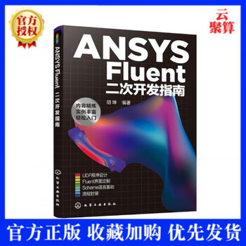 2021 ANSYS Fluent二次开发指南 胡坤 UDF程序设计Fluent界面定制流程封