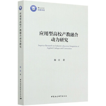 应用型高校产教融合动力研究