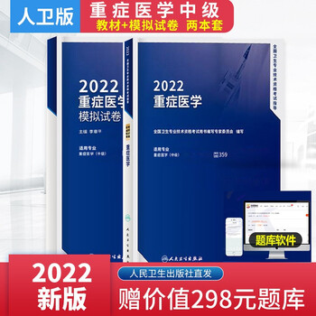 人卫版2022年重症医学中级主治医师考试教材模拟试卷中级职称实用主治医师考试书书籍全套用书习题集全国卫生专业技术资格考试指导 2本套 重症医学（中级）教材+模拟试卷