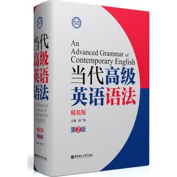 当代高级英语语法(精装版,第2版) 徐广联 主编 书籍