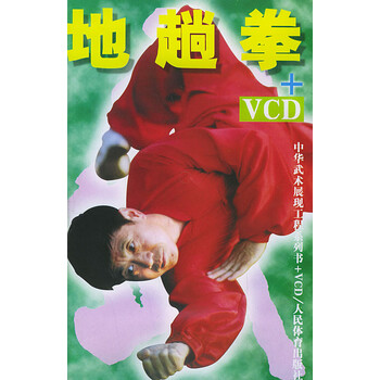 地趟拳(附VCD一张)【正版图书】