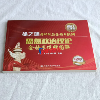 2022年考研政治 思想政治理论金榜书逻辑图解 徐之明考研政治金榜书【第20版】人大社