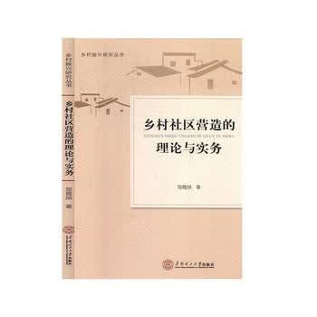 乡村社区营造的理论与实务贺霞旭华南理工大学出版社9787562361671 社会科学书籍