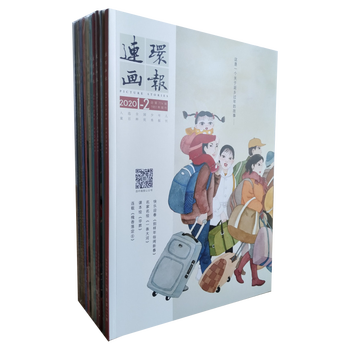 2020年连环画报 1-12期 连环画小人书 期刊杂志2020全年 人民美术出版社