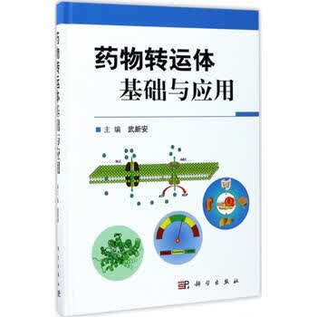 药物转运体基础与应用 武新安 主编 书籍