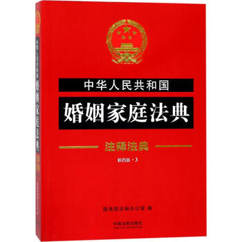 中华人民共和国婚姻家庭法典(新4版)