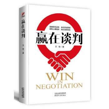 赢在谈判 王珞 汇智博达出品