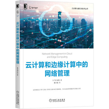 云计算和边缘计算中的网络管理/云计算与虚拟化技术丛书