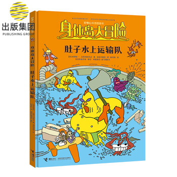 身体岛大冒险(肚子水上运输队)(精)/好奇心科普图画书