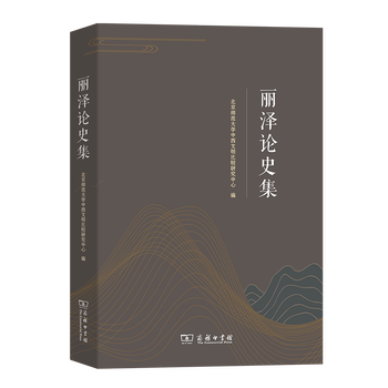 丽泽论史集