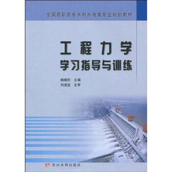 工程力学学习指导与训练