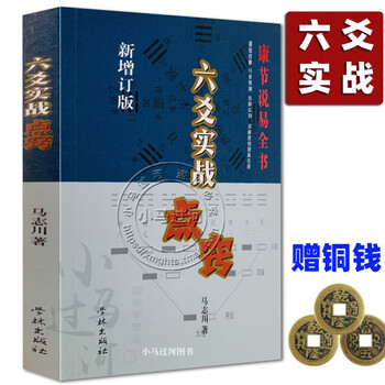 全新《六爻实战点窍》马志川著　起卦断卦各类实例解预测学评注评卜筮正宗原版老书白话评注六爻经典入门
