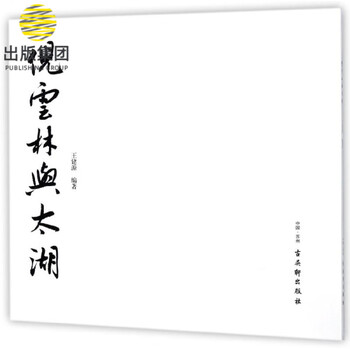 倪云林与太湖