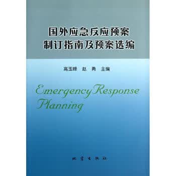 国外应急反应预案制订指南及预案选编