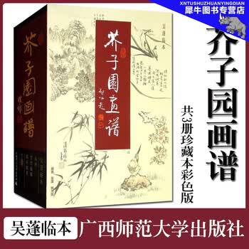 芥子园画谱吴蓬临本【套装共3册】山水+兰竹梅菊+花卉翎毛 芥子园画传彩色版 中国传统绘画经典课本