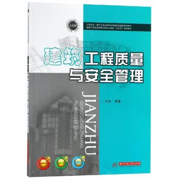 建筑工程质量与安全管理/王胜