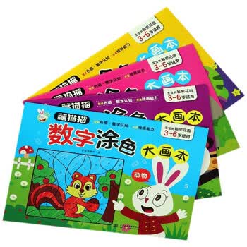 藏猫猫数字涂色大画本(3-6岁适用共4册)