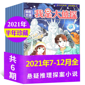 【半年珍藏】我是大侦探杂志2021年7.8-12月共6期5本打包 悬疑推理科学探案小说丛书期刊【另有全年珍藏可选】 【半年珍藏】2021年7-12月 共6期5本