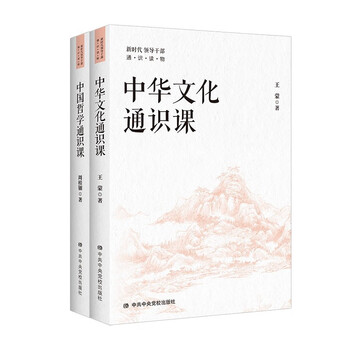新时代领导干部通识读物（京东共二册）