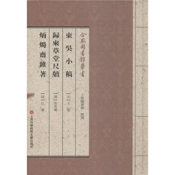 东吴小稿.归来草堂尺牍.炳烛斋杂著
