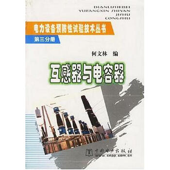 互感器与电容器 何文林 编 中国电力 9787508314525