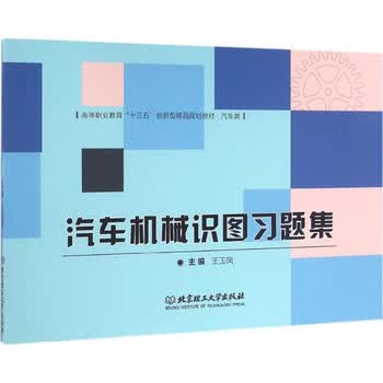 汽车机械识图习题集