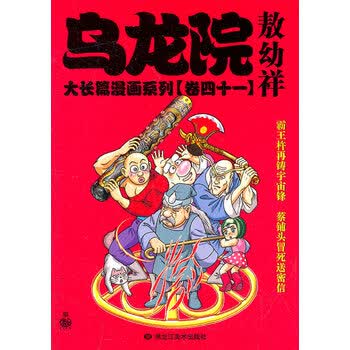 乌龙院大长篇漫画系列41