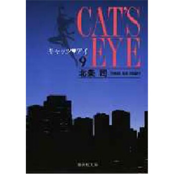 キャッツ?アイ　　　９