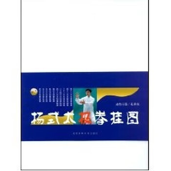 杨式太极拳挂图(二张)【正版图书】