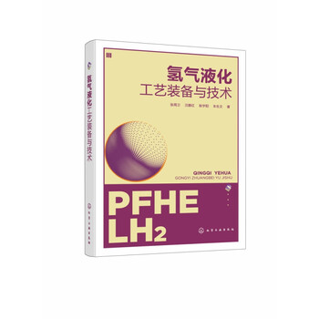 氢气液化工艺装备与技术