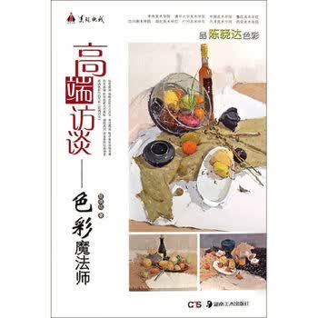 色彩魔法师.美院快线 陈晓达  书籍