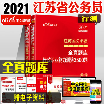 中公教育江苏公务员考试教材 2021江苏省公务员考试用书全真题库行政职业能力测试3500题库 江苏省