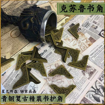 星之所在 蒸汽朋克书角 青铜复古精装书籍护角 科幻创意周边一套5枚边长4cm 收藏保护书籍 克苏鲁书角