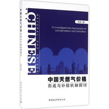 中国天然气价格形成与补偿机制探讨