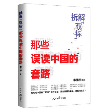 拆解双标(那些误读中国的套路) 李仕权