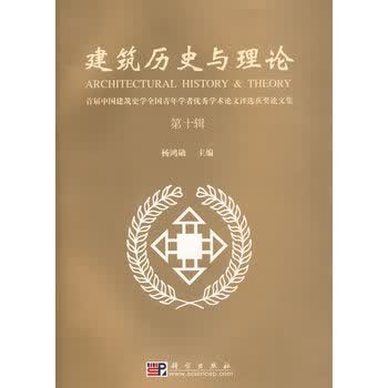 建筑历史与理论 杨鸿勋 科学出版社