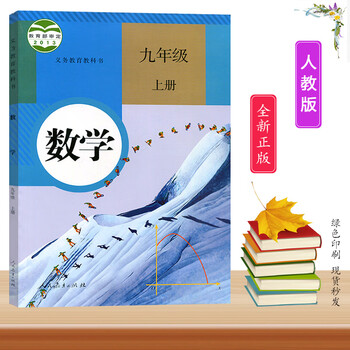 2021人教版初中9九年级上册数学课本教材人民教育出版社义务教育教科书初中数学正版书人教版初三年级数