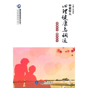中老年人心理健康与调适【正版图书】