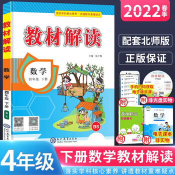 【科目自选】2022新版教材解读四年级下册部编人教版小学教材全解课本知识点同步复习辅导资料书 四年级下册 数学 北师版