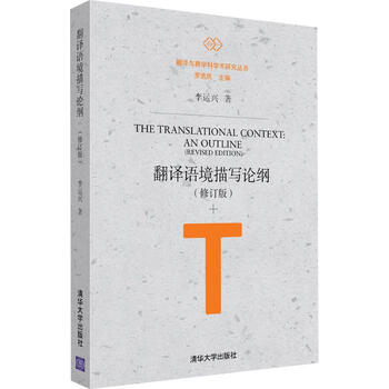 翻译语境描写论纲(修订版) 李运兴  书籍