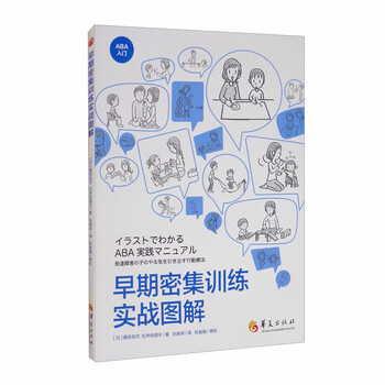 正版 新书--早期密集训练实战图解 9787522200149
