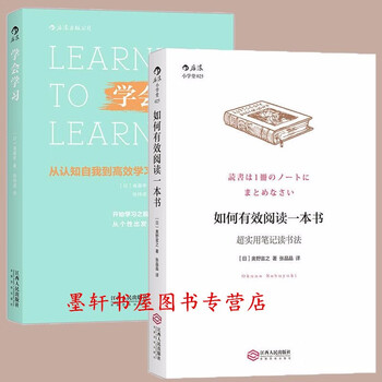 套装共2册  如何有效阅读一本书：超实用笔记读书法+学会学习：从认知自我到高效学习    后浪